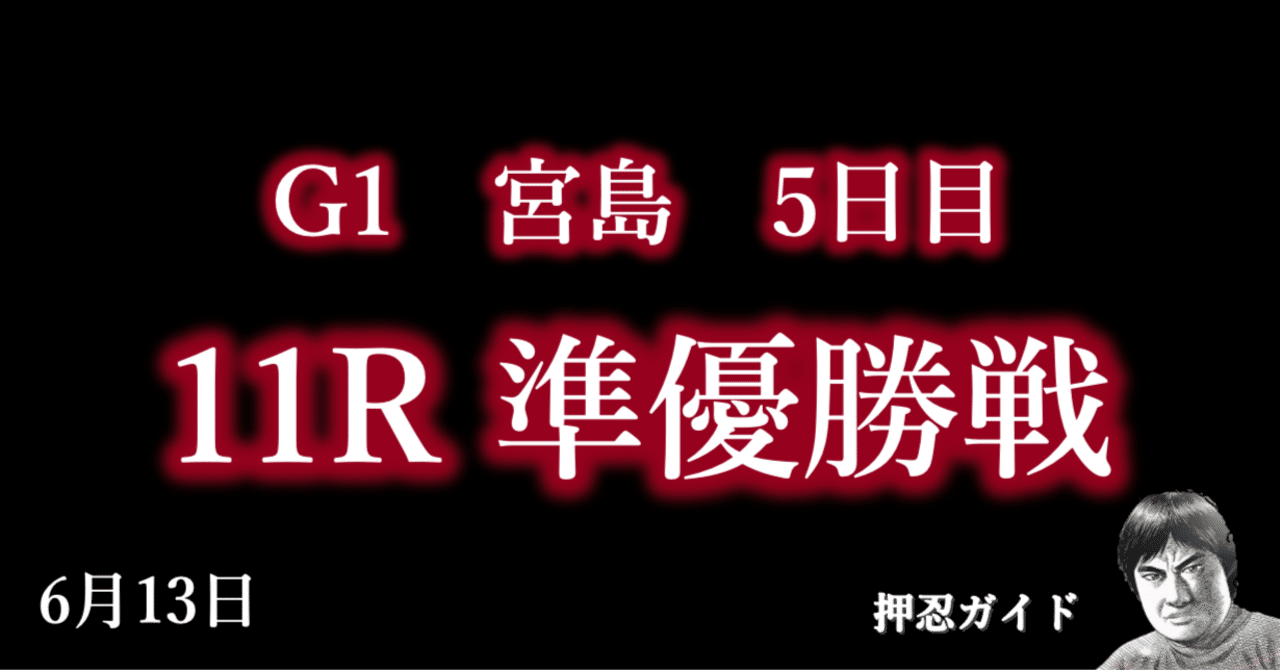 2024.6.13版｜勝負レース｜G1宮島5日目｜11R準優勝戦｜直前予想｜押忍ガイド｜SH金寶（S H Kam Po）