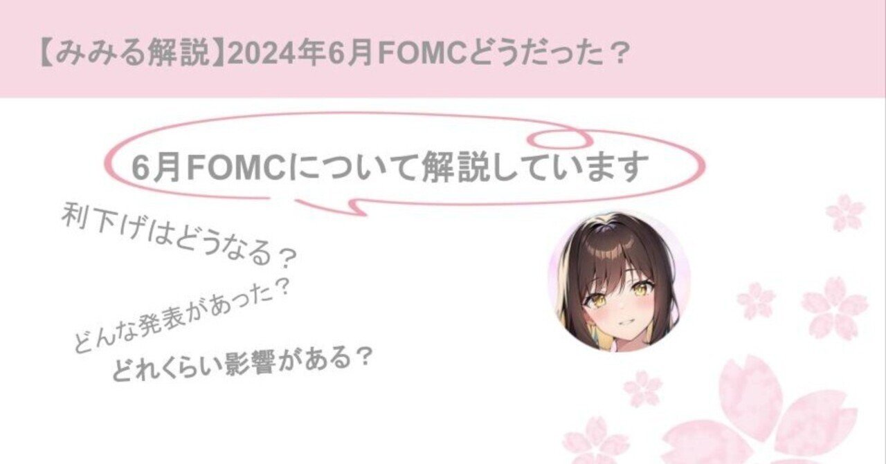 6月FOMCの解説｜mimiru