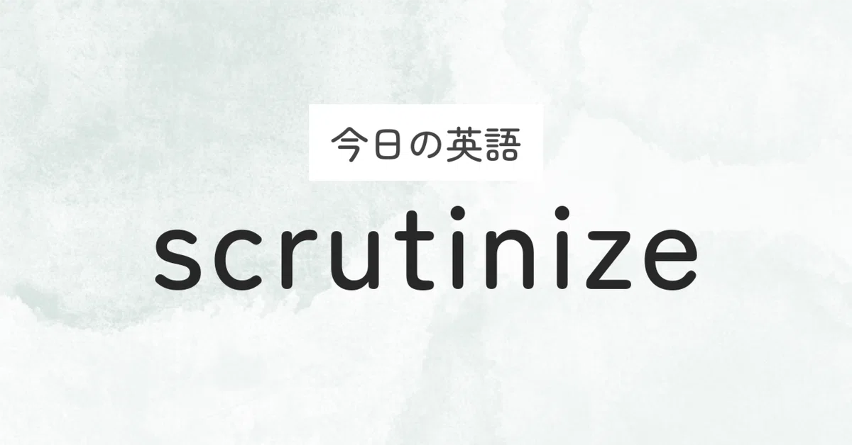 scrutinize 【これ何?!シリーズ。】｜Jas