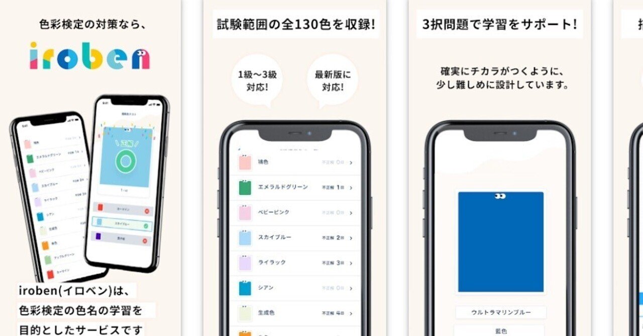 【1級合格】色彩検定の色名勉強アプリを個人開発した話｜iroben