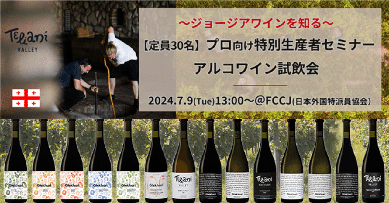 【先着 30 名】プロ向け特別生産者セミナー&アルコワイン試飲会のご案内｜AlcotradeTrust