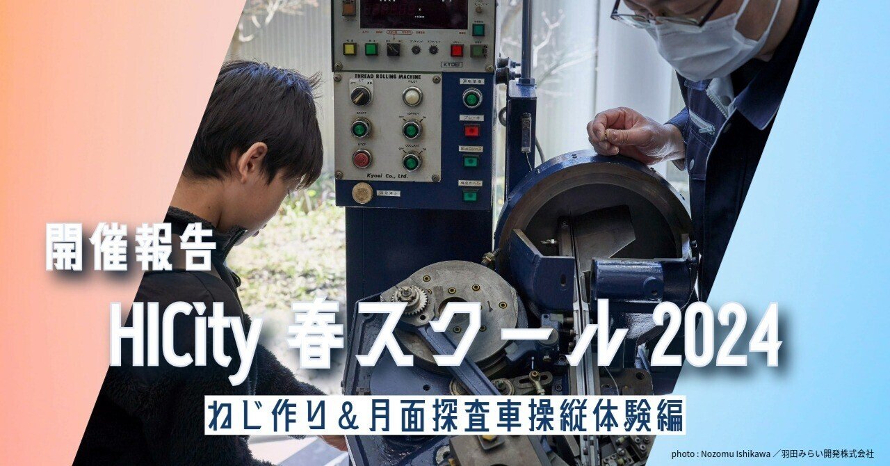 開催報告：HICity春スクール2024 ねじ作り＆月面探査車操縦体験編｜羽田エリアマネジメント委員会事務局