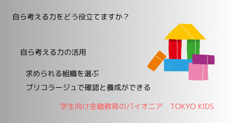 LA83/CD12[金融リテラシー/リベラルアーツ]自ら考える力をどう役立てますか(2024/6/13updated)｜TOKYO KIDS ...