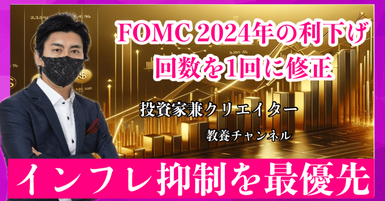 FOMC 2024年の利下げ回数を1回に修正：インフレ抑制を最優先｜教養チャンネル