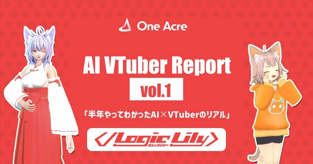 【AI VTuber Report Vol.1】半年開発/運用してわかったAI×VTuberのリアル｜株式会社ワンエーカー