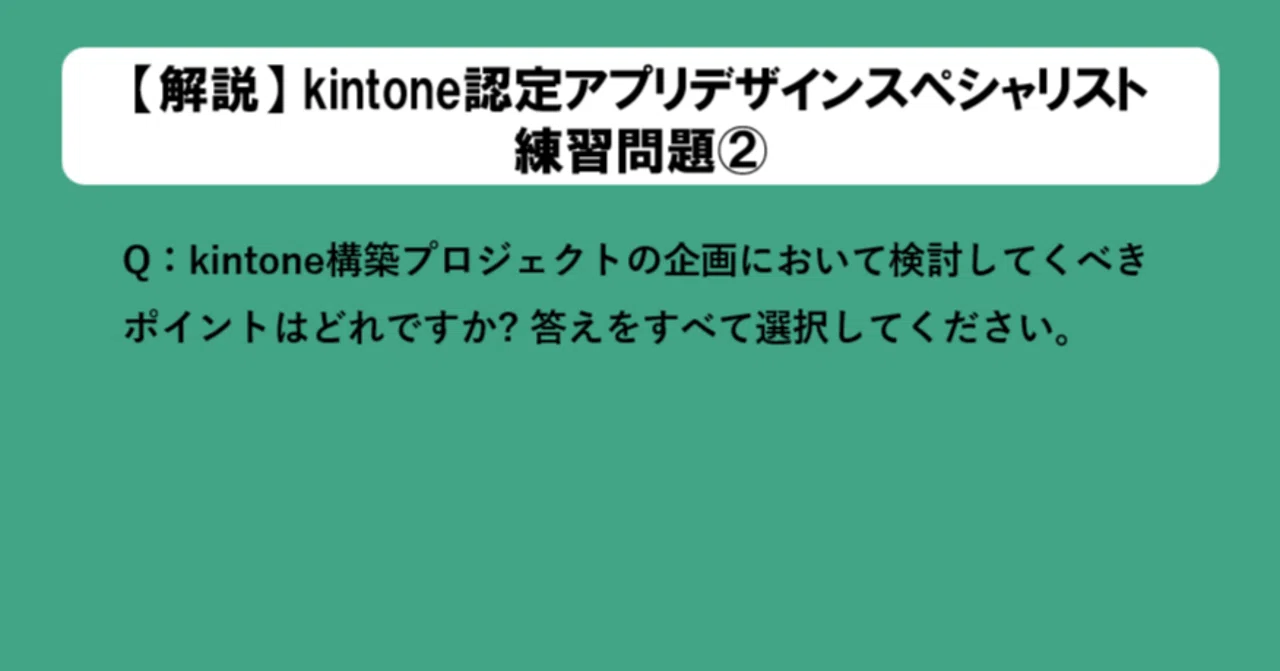 設問61：kintone認定アプリデザインスペシャリスト練習問題②｜kintone道場