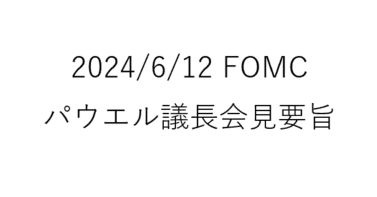 2024/6/12 FOMC パウエル議長会見要旨｜株しん投資チャンネル（note版）