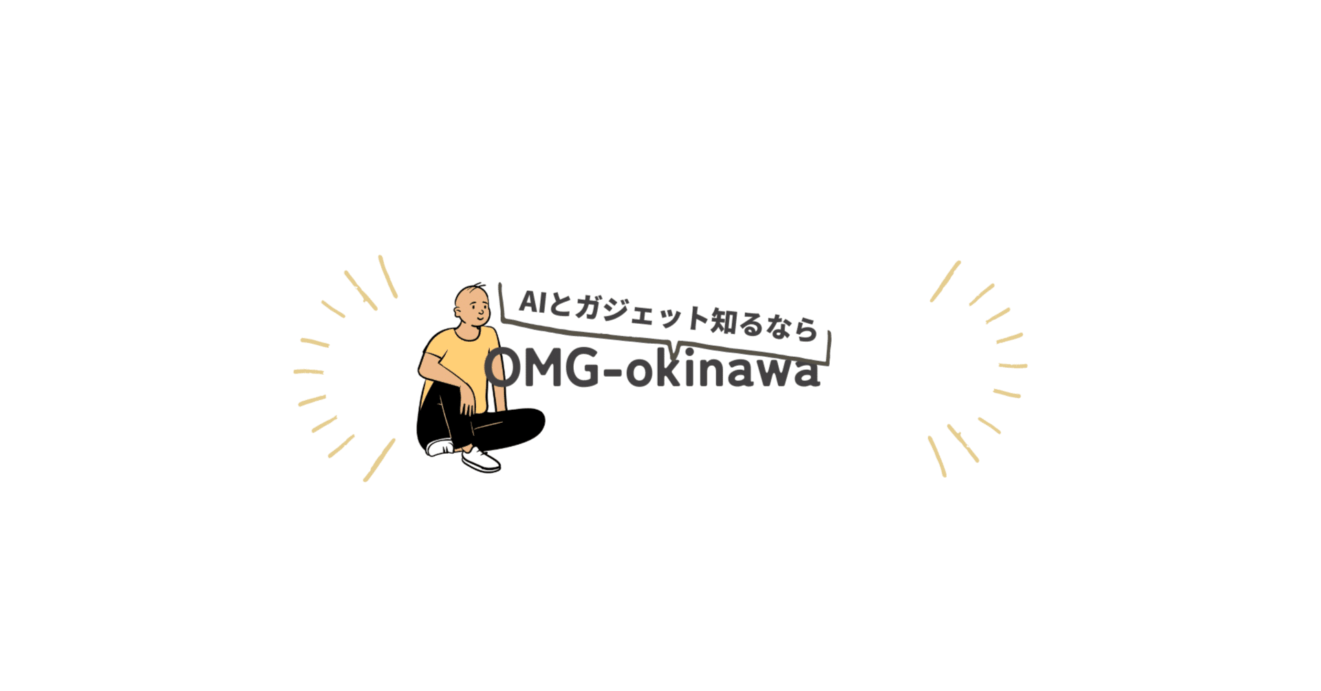 OMG-okinawa |AIとガジェットの人｜note