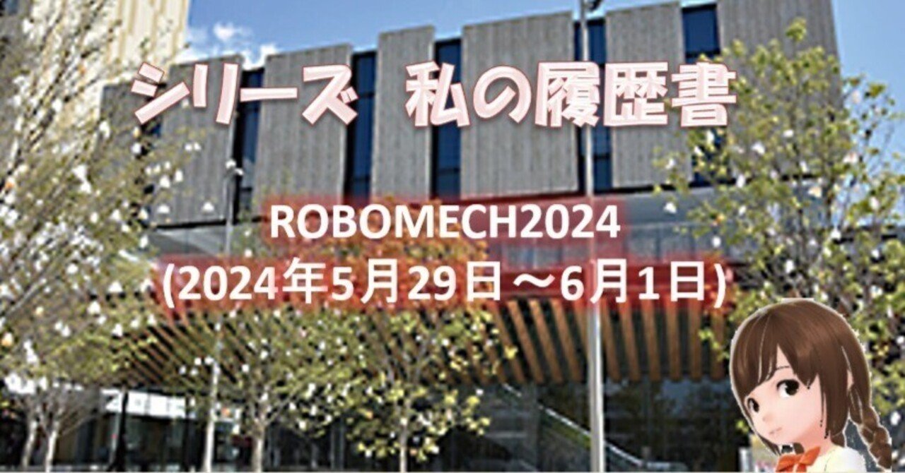 ROBOMECH2024(2024年5月29日～6月1日)｜YANO Tomoaki@