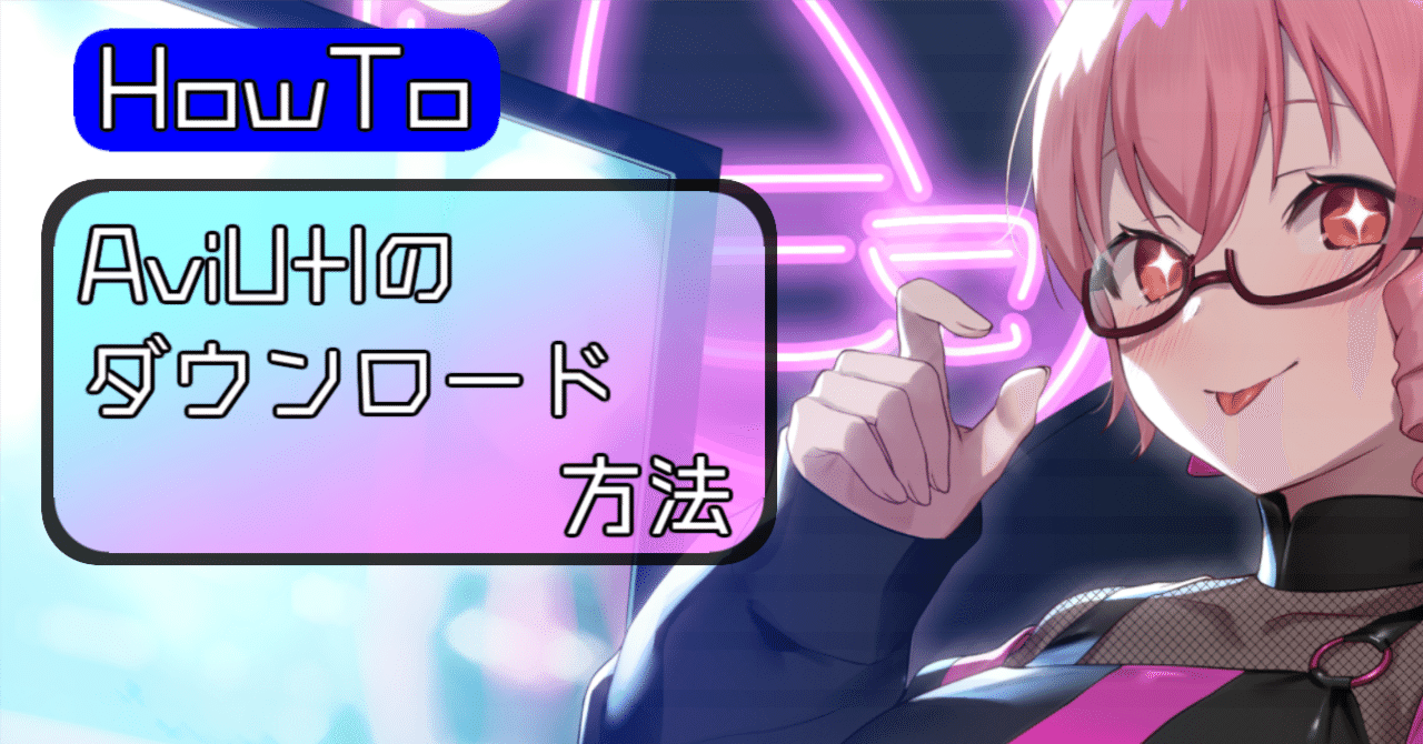 AviUtl導入方法【2024年6月13日記】｜酒恋原ヘリコ