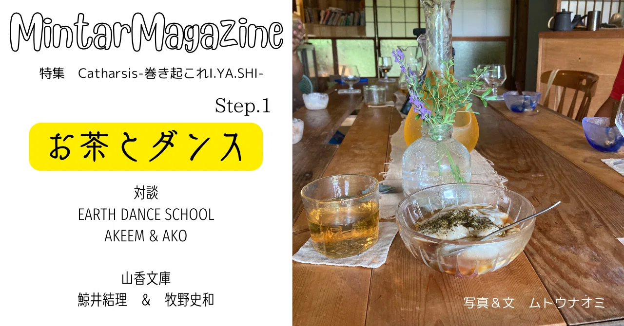 STEP.1 自己紹介のはずが・・・｜遊ぶ庭 MINTAR