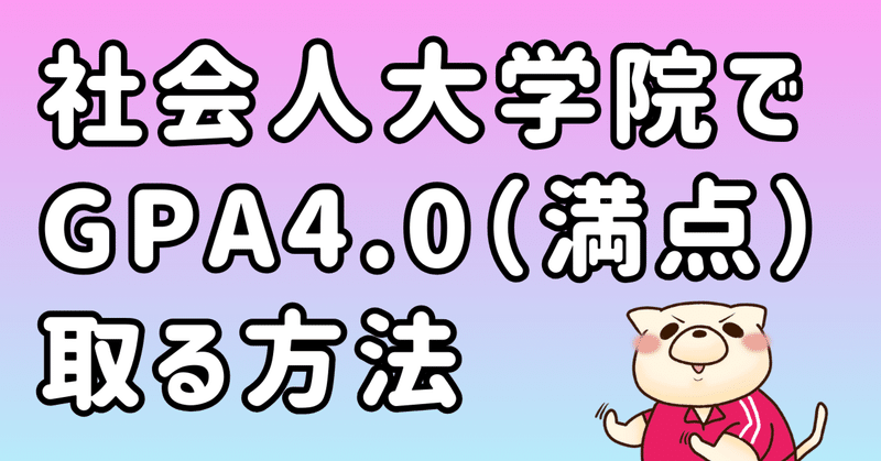 MBAなどの社会人大学院でGPA4.0（満点）取る方法｜東条時明