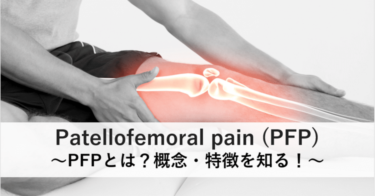 Patellofemoral pain (PFP) ～PFPとは？概念・特徴を知る！～｜Y.K