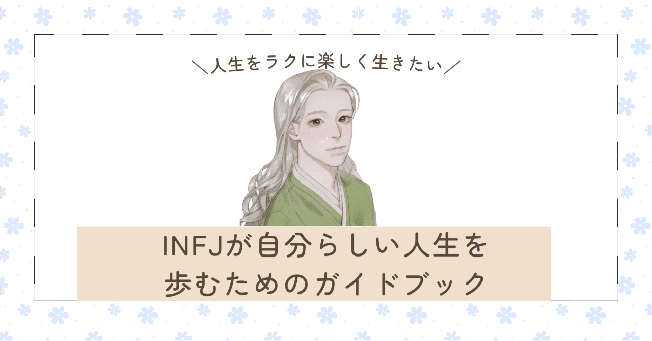 【もう「ひとりで抱え込まなくていい」】INFJが「共感力」を武器に、人生を「楽に楽しく」する魔法～繊細なあなたを「生きづらさ」から解放し、理想の未来へ導く～ ｜ぴのぴ@MBTI解説