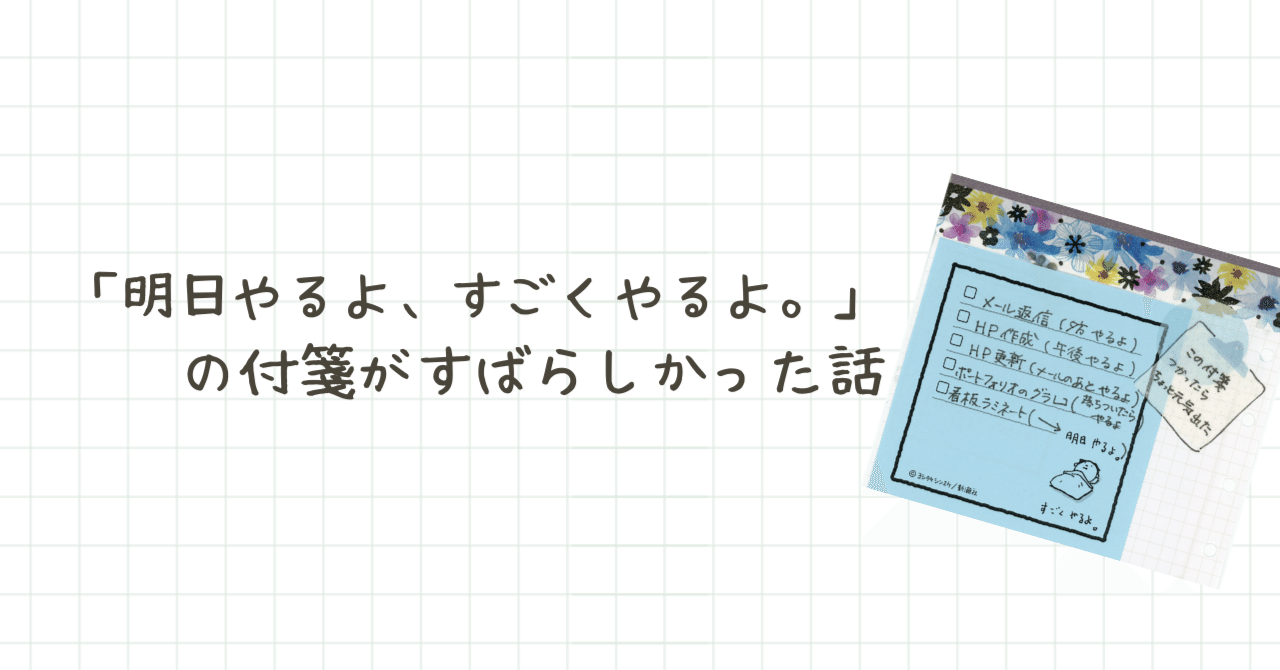 「明日やるよ、すごくやるよ」の付箋がすばらしかった話｜imoえんぴつ｜「考えてみました」を描くヒト