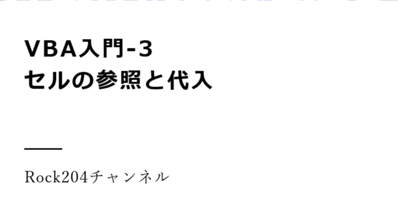VBA入門-3/セルの参照と代入｜rock204