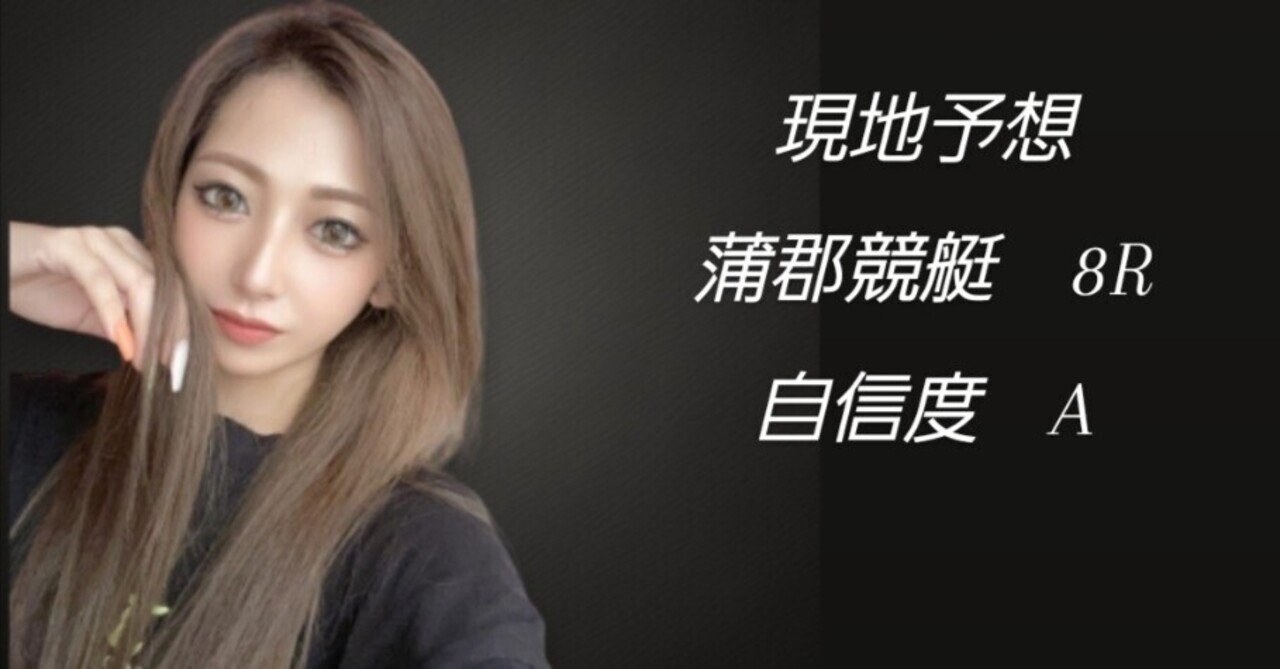 6/13 ☆蒲郡競艇8R 18:31☆自信度A☆｜【競馬・競艇予想屋】N