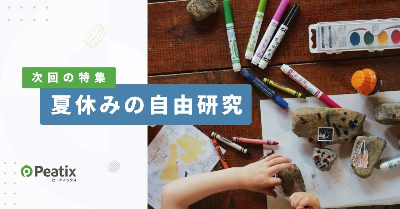 「夏休みの自由研究」におすすめのイベントを開催してみませんか｜ピーティックス ( Peatix ) -イベント・コミュニティプラットフォーム-