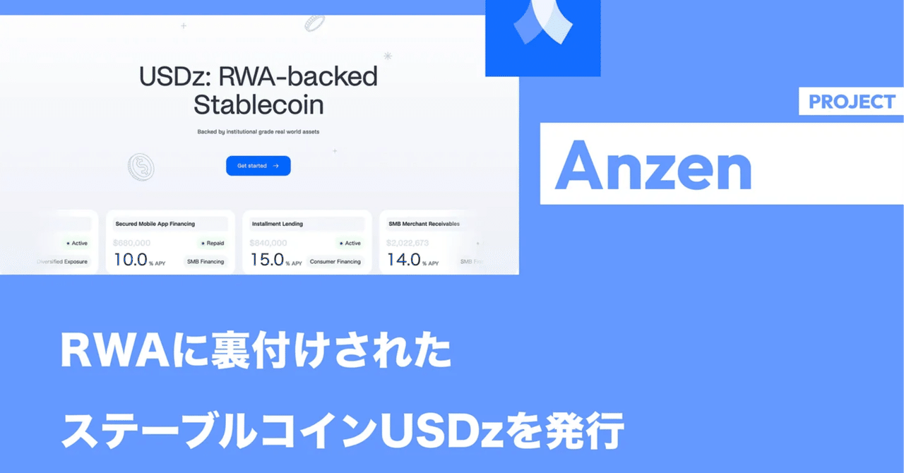 【Anzen】RWAに裏付けされたステーブルコインUSDzを発行｜mitsui @web3リサーチャー