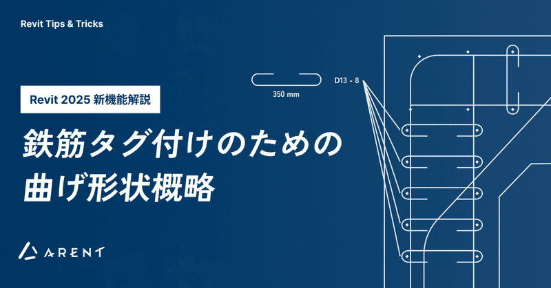 RevitのTips & Tricks｜株式会社 Arent｜note