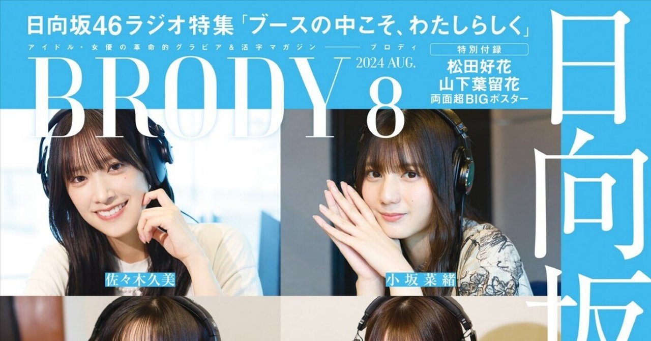 ★★เปิดจอง BRODY 2024.8 August★★｜artozaka46