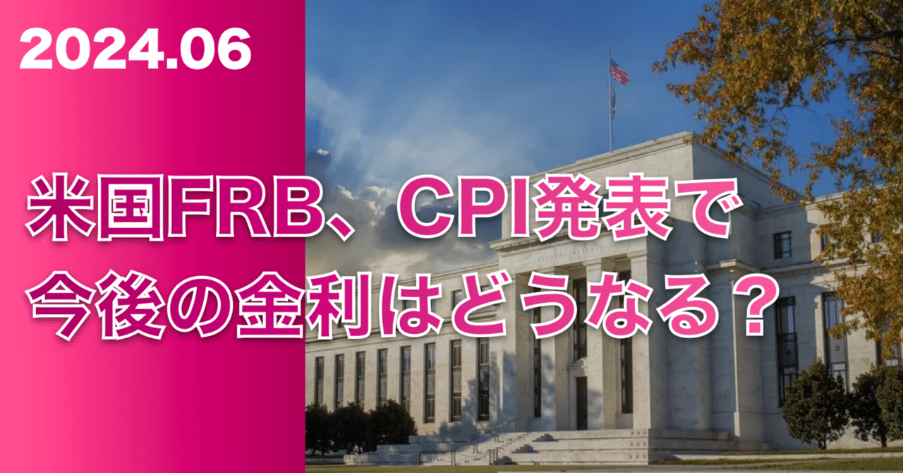 米国FRB、CPI発表で今後の金利はどうなる？｜米国株サムライ