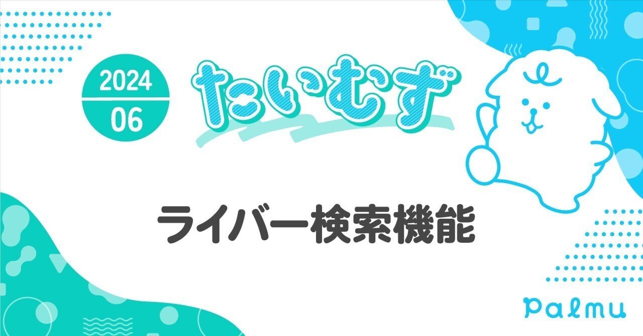 【たいむず（2024/6）】ライバー検索機能｜Palmu公式