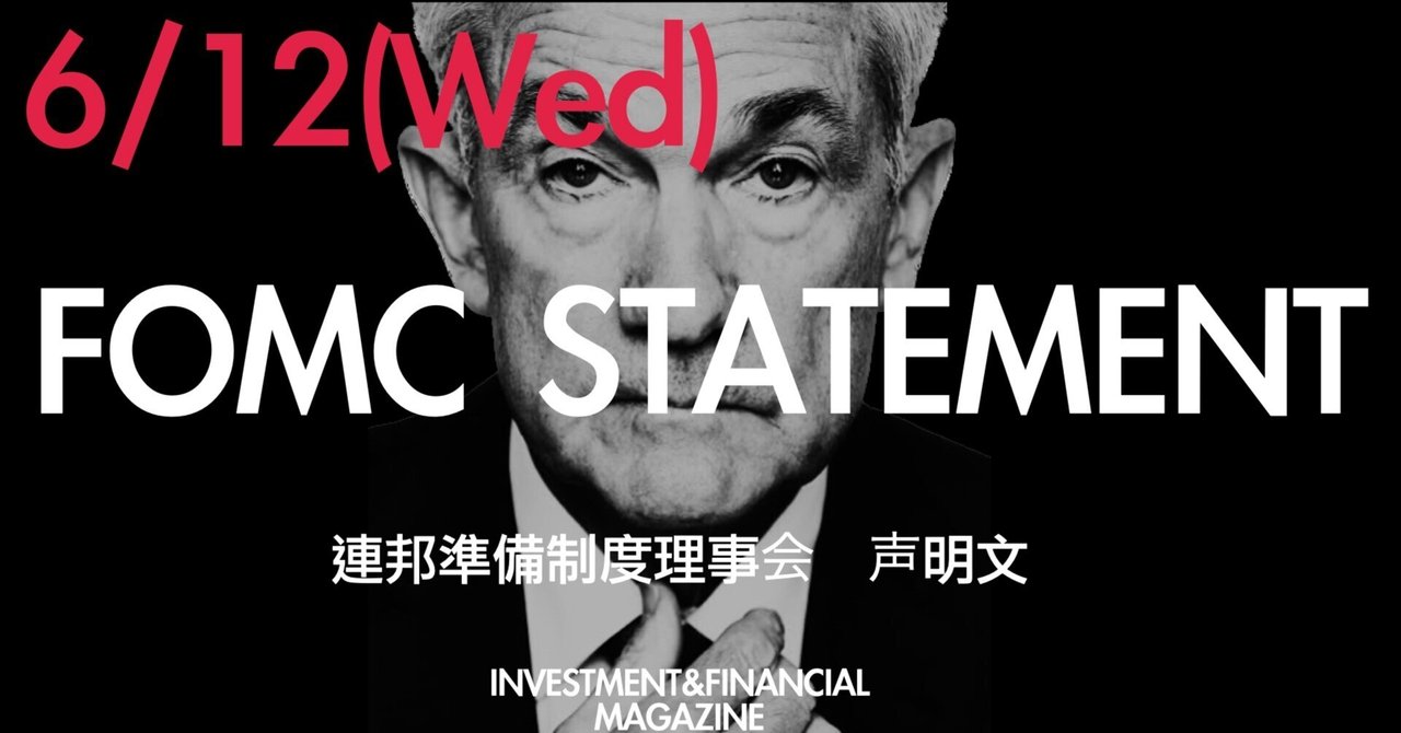 2024.6/12 FOMC STATEMENT 連邦準備制度理事会 声明文｜INVESTMENT&FINANCIAL MAGAZINE