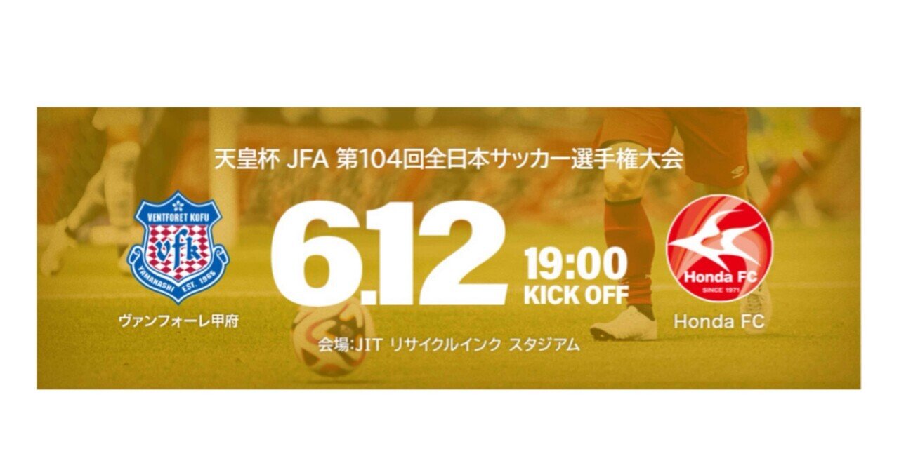 2024天皇杯2回戦Aヴァンフォーレ甲府｜Honda FC's pride!