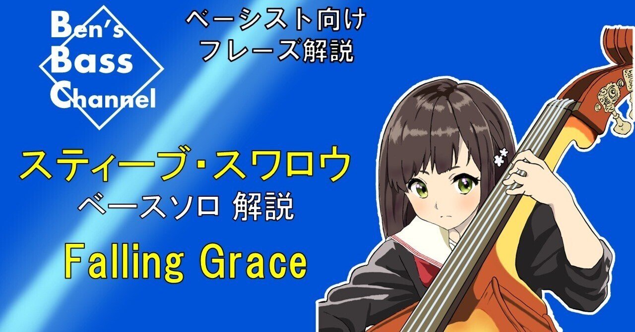 スティーブ・スワロウ『Falling Grace』 でのベースソロ解説｜Ben