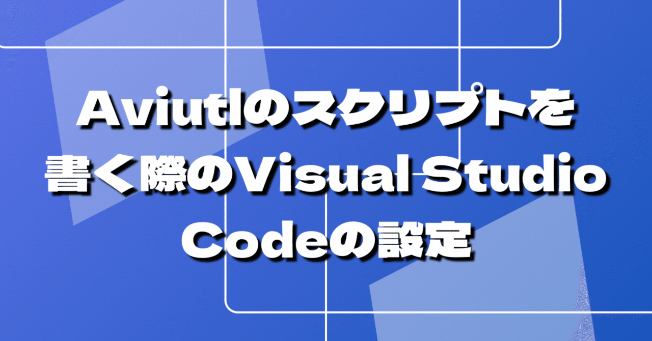 AviUtlのスクリプトを書く際のVisual Studio Codeの設定｜しけもち🍘