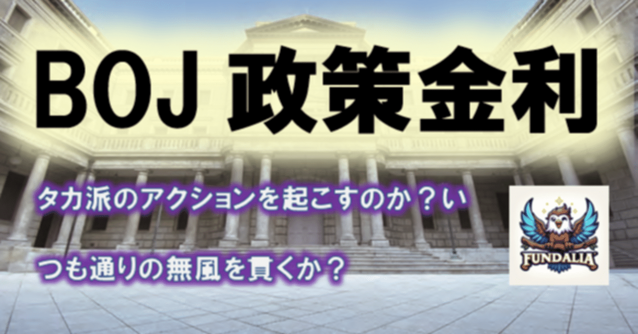 〔日本〕BOJ政策金利＆円相場見通し｜Fundalia financial philosophy（FFP）