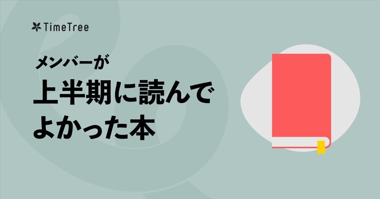 『センスの哲学』『レガシーコードからの脱却』『MUSIC MAGAZINE』も！TimeTreeメンバーが上半期に読んでよかった本を紹介します｜TimeTree 公式note
