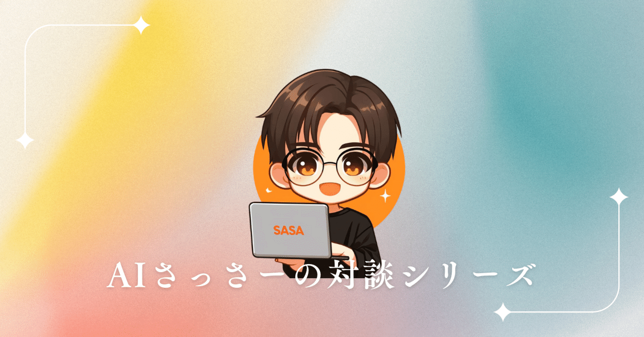 AIさっさーの対談シリーズ: 「Perplexityページ機能」｜oshiete_sasa_p