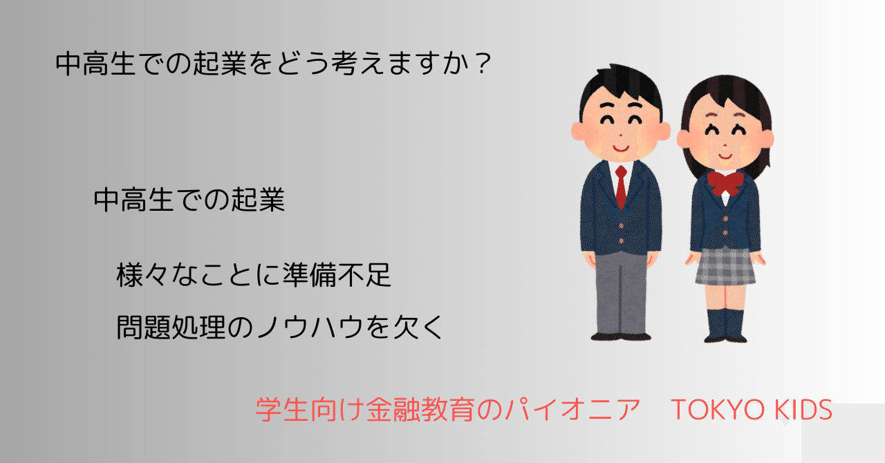 LA86/CD15[金融リテラシー/リベラルアーツ]中高生での起業をどう考えますか(2024/6/14updated)｜TOKYO KIDS ...