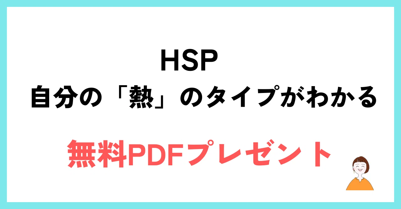 HSP「熱の3タイプ」〜自分の「熱」の傾向を知って、これからの生き方・働き方を考えるヒントを見つけたい方へ｜山口由起子🍎HSPの自分らしい働き ...