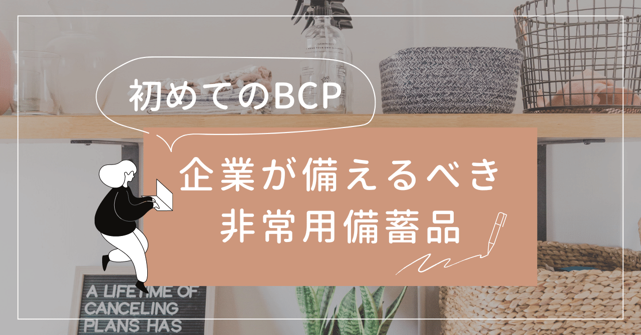 初めてのBCP：企業が備えるべき非常用備蓄品｜CloudBCP Inc.｜BCP｜BCM｜事業継続計画