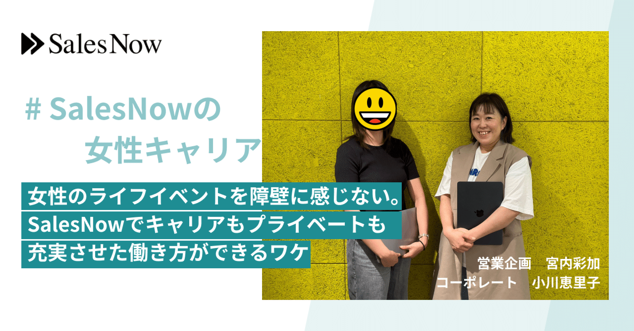 女性のライフイベントを障壁に感じない。SalesNowでキャリアもプライベートも充実させた働き方ができるワケ｜SalesNow