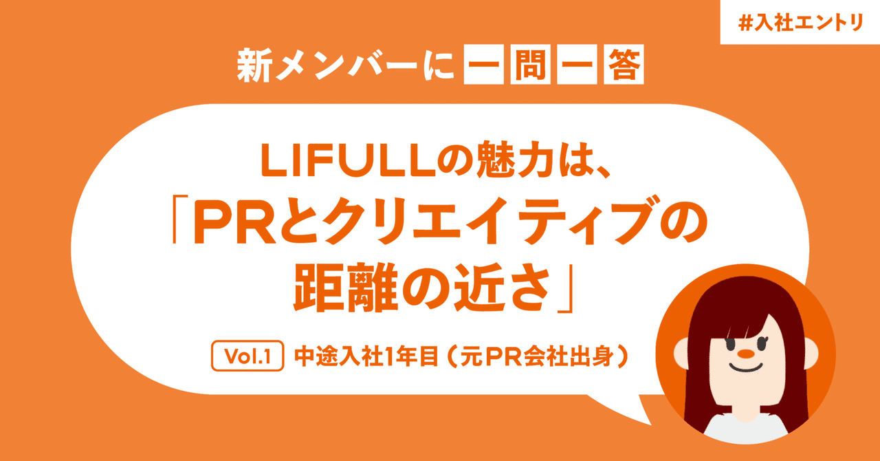 【新メンバーに一問一答】元PR会社出身者にLIFULLではたらく魅力を聞いてみた｜LIFULL CREATIVE