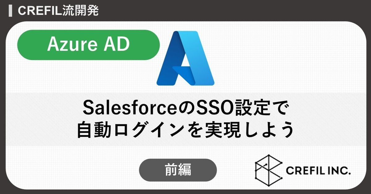 【Azure AD】SalesforceのSSO設定で自動ログインを実現しよう（前編）｜CREFIL