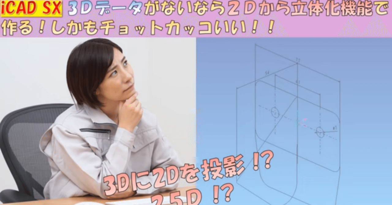 《iCAD SXｽｷﾙUP》3Dデータがないなら2Dから立体化機能で作る！しかもチョットカッコいい！！｜マッキー