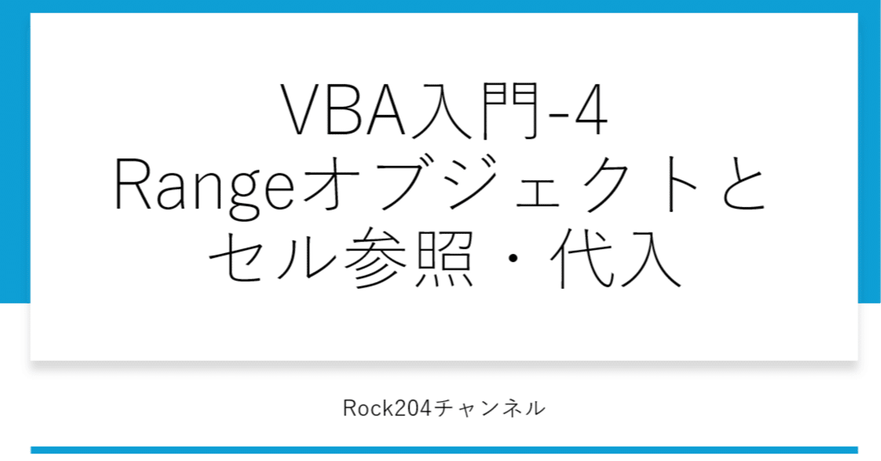 VBA入門-4/Rangeオブジェクトとセル参照・代入｜rock204