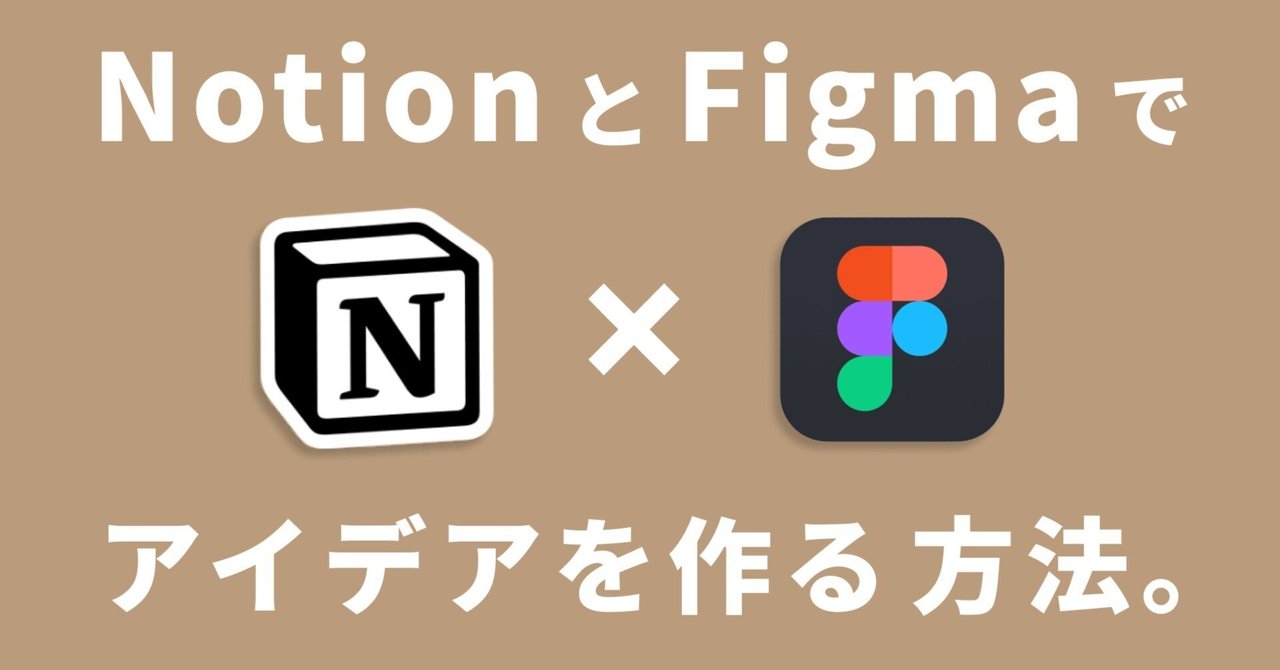FigmaとNotionを連携してアイデアを作る方法。｜Rei 📚『Notionライフハック』重版決定！