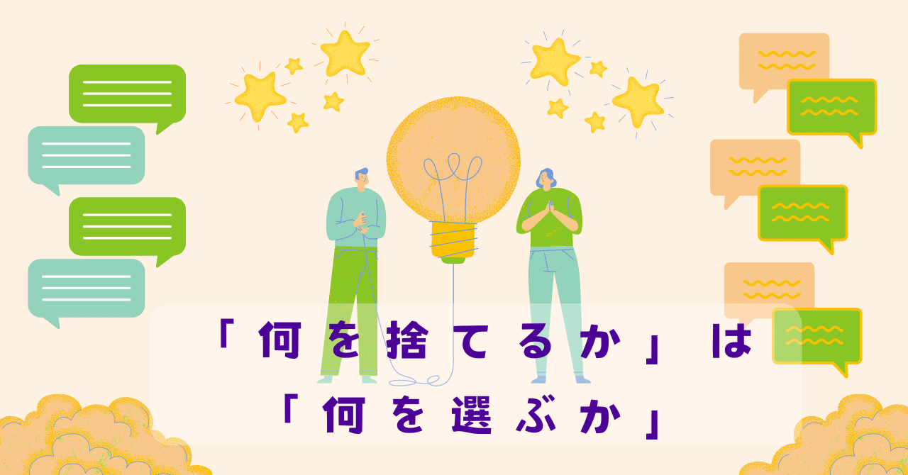 「何を捨てるか」は「何を選ぶか」と同じくらい大切…こどもと始める意思決定の第一歩｜彩菜ayana｜親子でライフキャリアをかんがえる