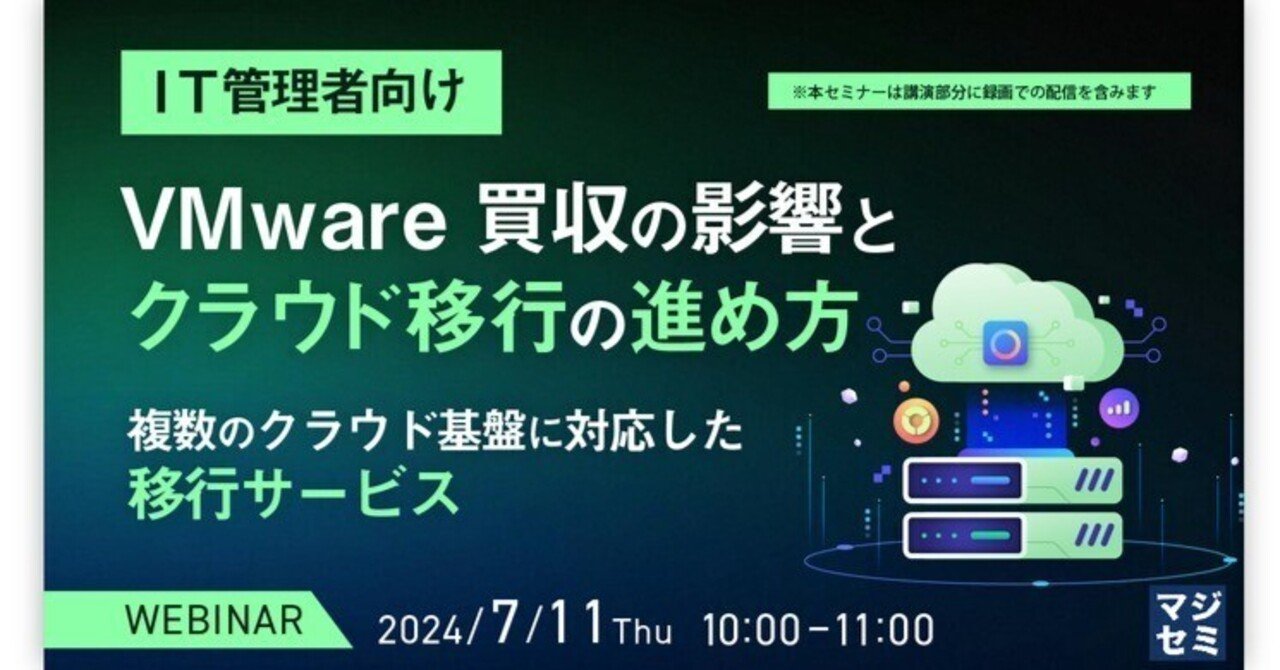 VMware買収の影響とクラウド移行の進め方｜寺田雄一