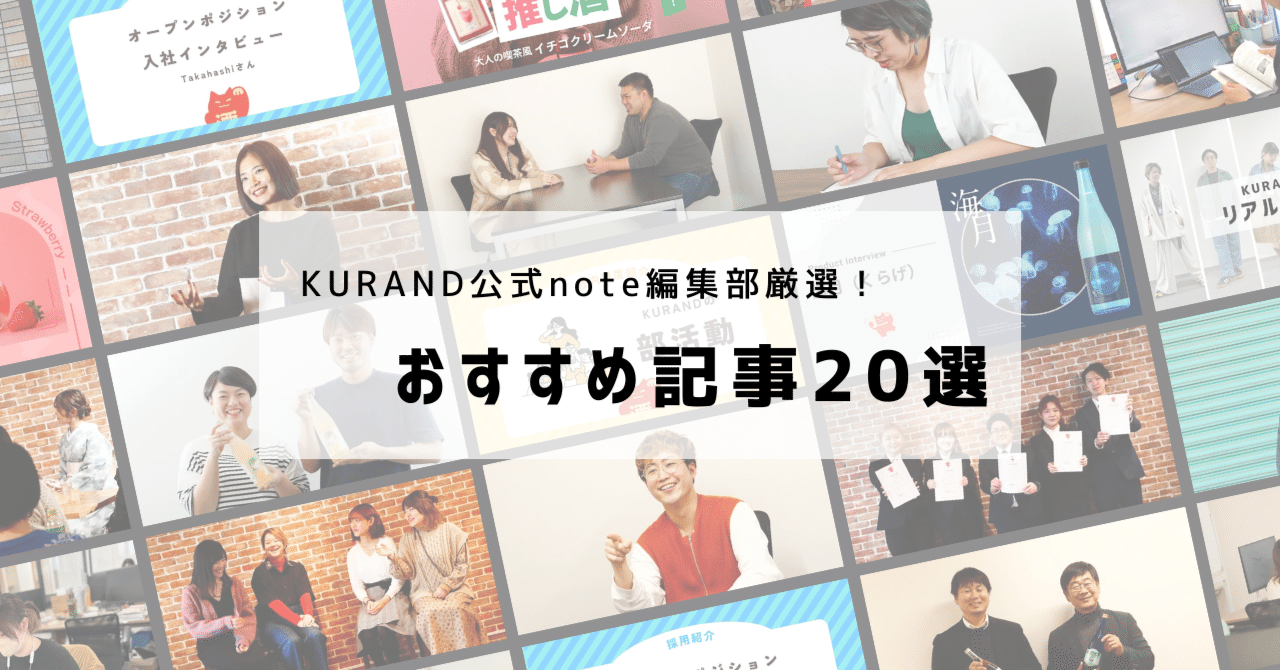 KURAND公式note編集部が選ぶおすすめ記事20選｜KURAND株式会社 / 「クランド」クラフト酒のお店