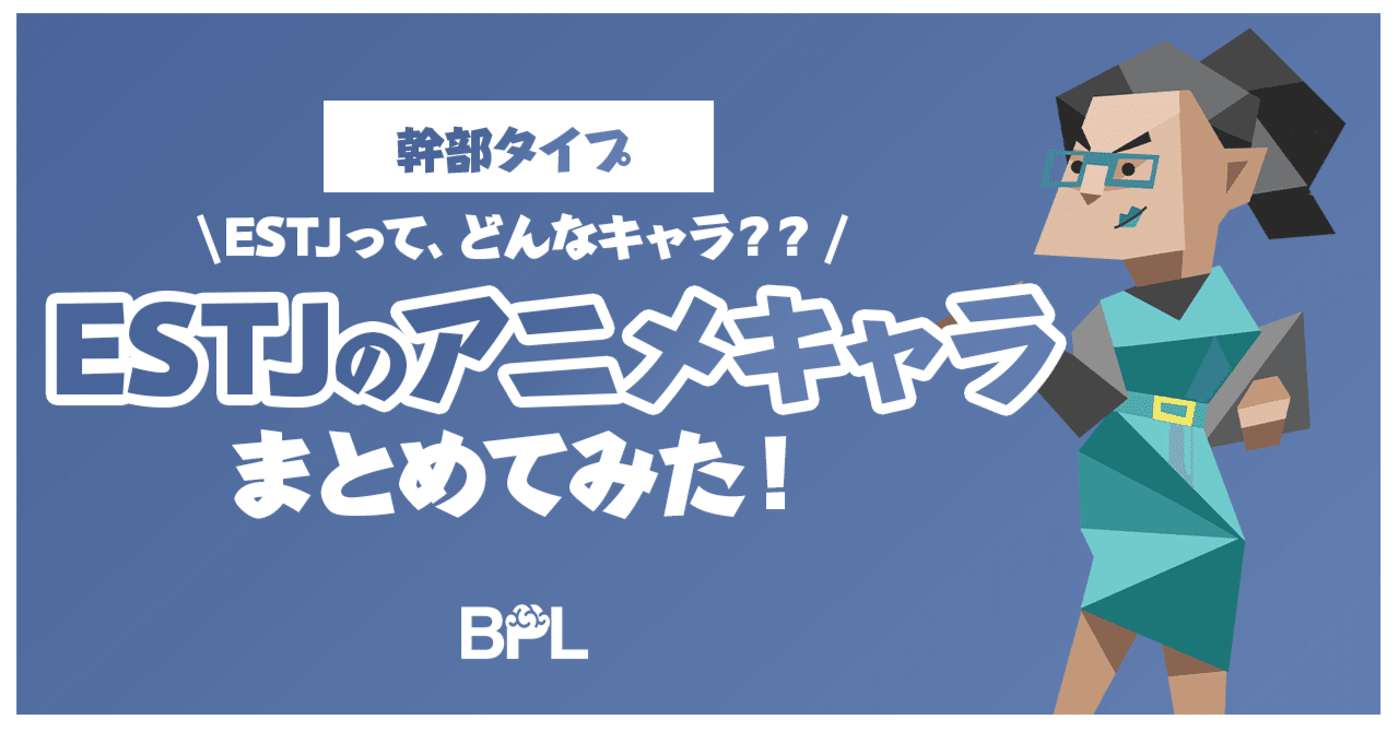 ESTJ（幹部タイプ）のアニメキャラをまとめてみた！ESTJって、どんなキャラ？？｜Brain-Psycho-Lab【16タイプ性格×脳科学】