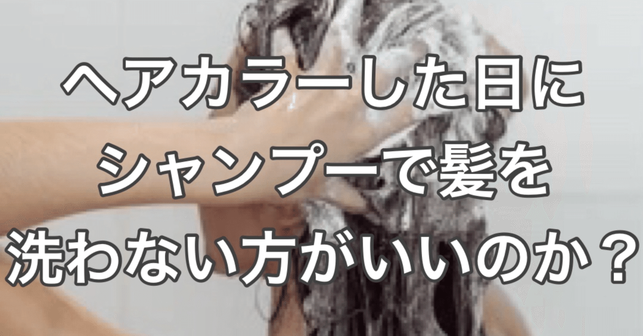ヘアカラーした日はシャンプーしない方がいいのか？｜Ninomiya Hiroaki