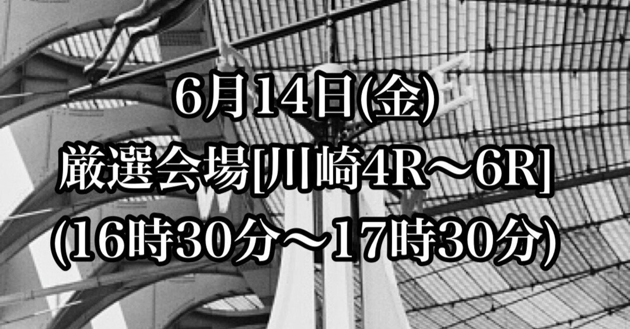 6月14日(金) 厳選会場[川崎4R〜6R] 16時30分〜17時30分｜ブルズ@競馬予想