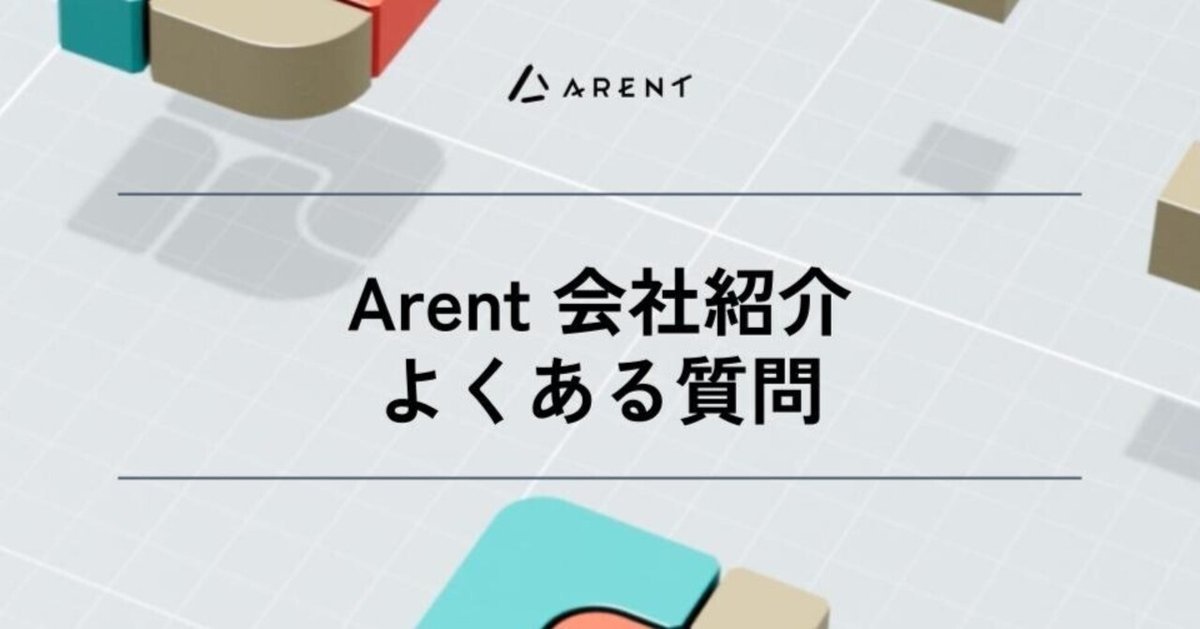 Arent会社紹介｜よくある質問｜株式会社 Arent
